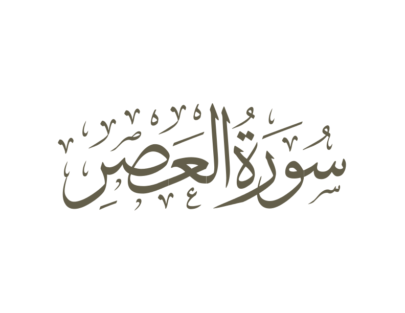 Surah Al-Asr ( The Time ) | English - Transliteration