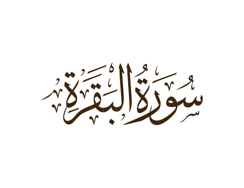 Surah Al-Baqarah ( The Cow ) | Swahili