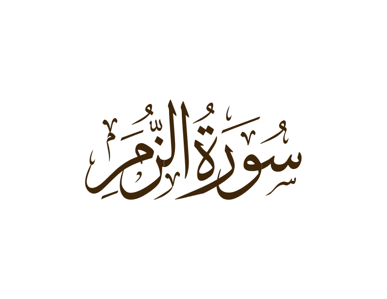 Surah Az-Zumar ( The Groups ) | soomaali