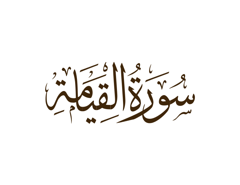 Surah Al-Qiyamah ( The Resurrection ) | English - Transliteration